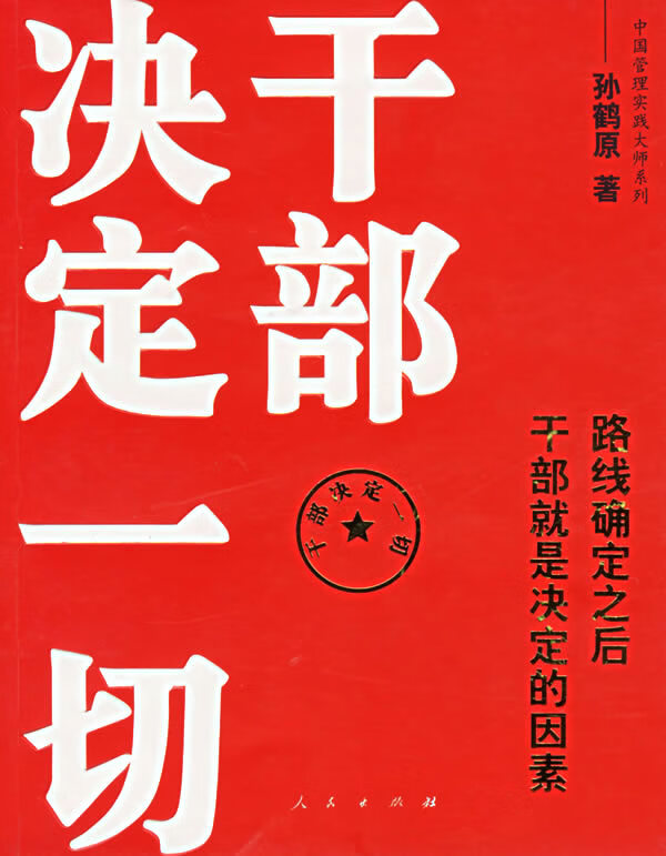干部决定一切 孙鹤原 著【书】