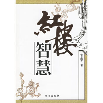 红楼智慧 张志军【书】