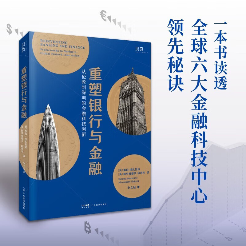 重塑银行与金融 高顿教育研究院 著 广东经济出版社