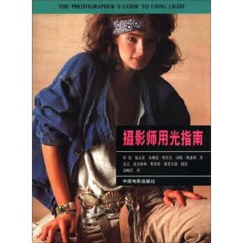 摄影师用光指南 特德·施瓦茨等著,凌畹君 译