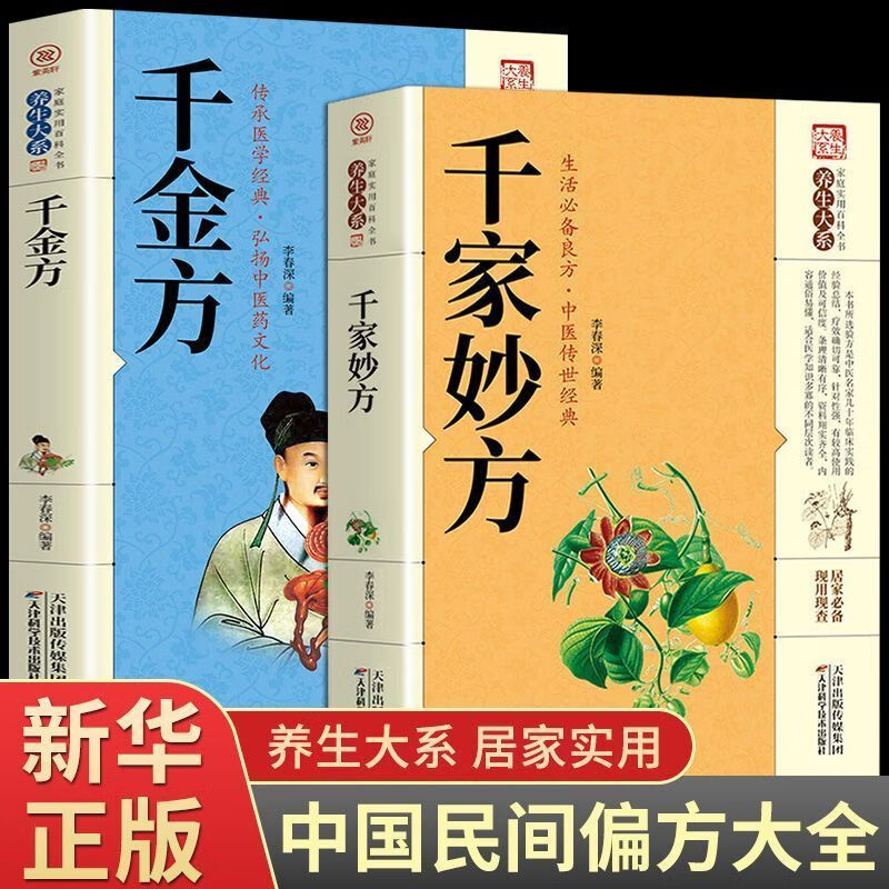 千家妙方1982年版 原版书 全套 珍藏版 老款千金方 中国人保财险承保-认准假一赔十 【抖音爆款】千家妙方