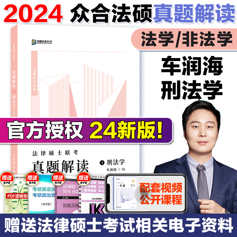 2024众合法硕一本通2024 法律硕士联考一本通+真题解读 法学非法学 马峰法理学宪法学车润海刑法学龚成思法制史岳业鹏民法 【车润海刑法】真题解读