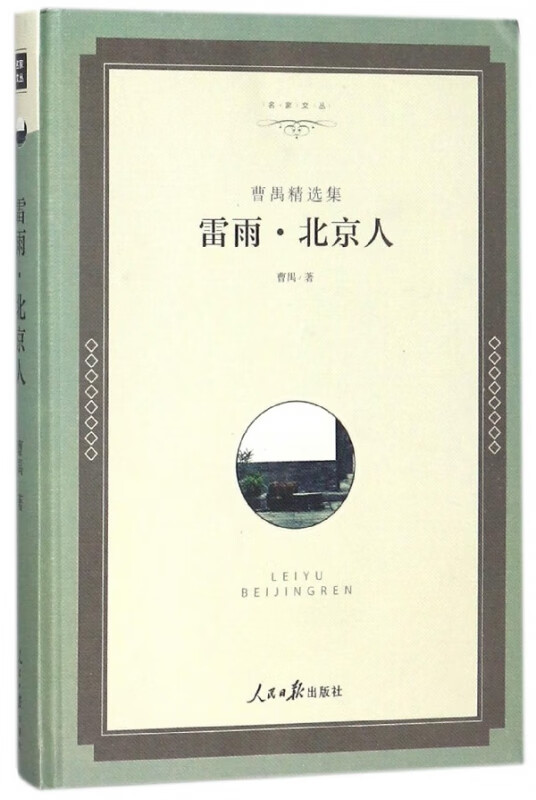 雷雨北京人(曹禺精选集)(精)/名家文丛
