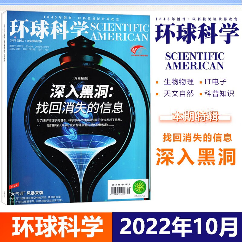 现货 环球科学杂志 2022年10月 深入黑洞 找回消失的信息