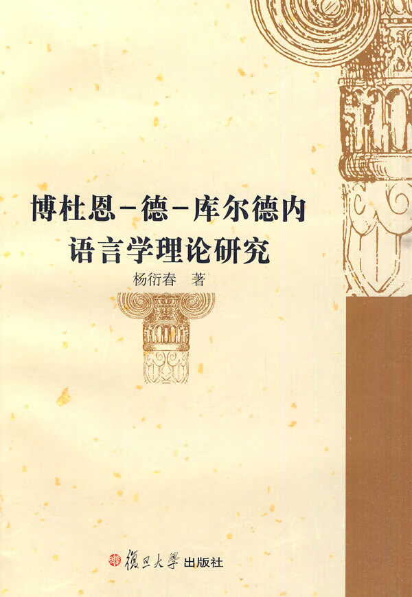 博杜恩德库尔德内语言学理论研究 【，放心购买】