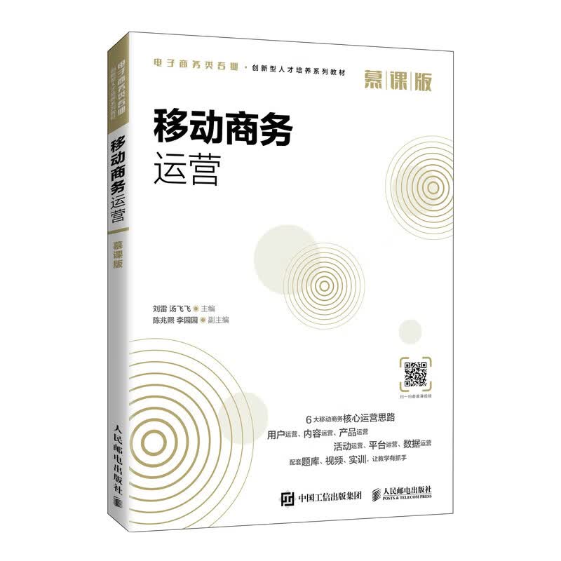 包邮 移动商务运营（慕课版） 刘雷 汤飞飞 -人民邮电出版社