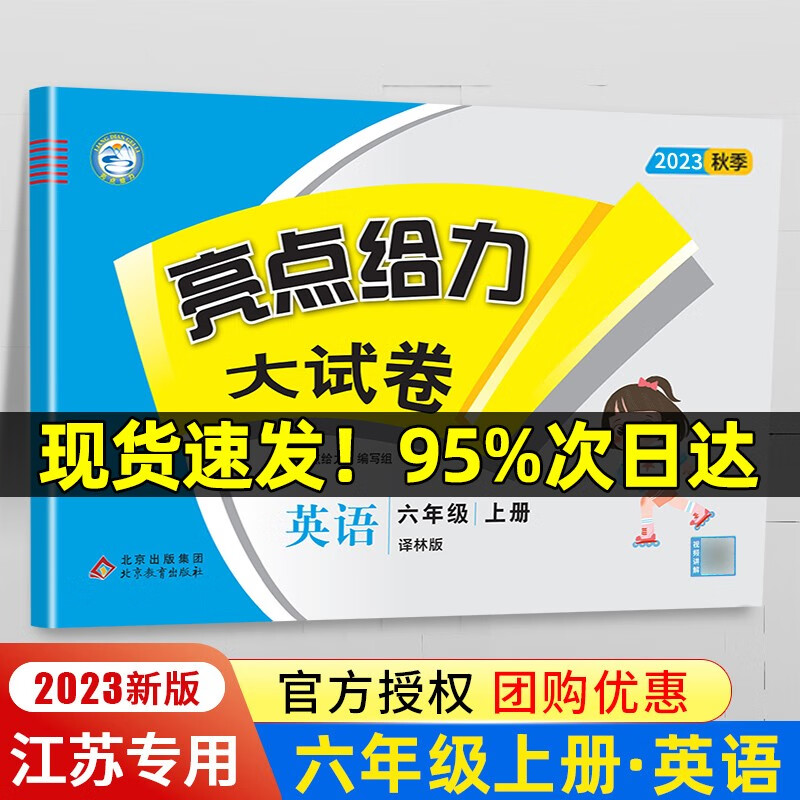 自选】2023秋亮点给力大试卷六年级上册下册语文数学英语人教苏教译林版 【23秋六年级上】英语 译林版