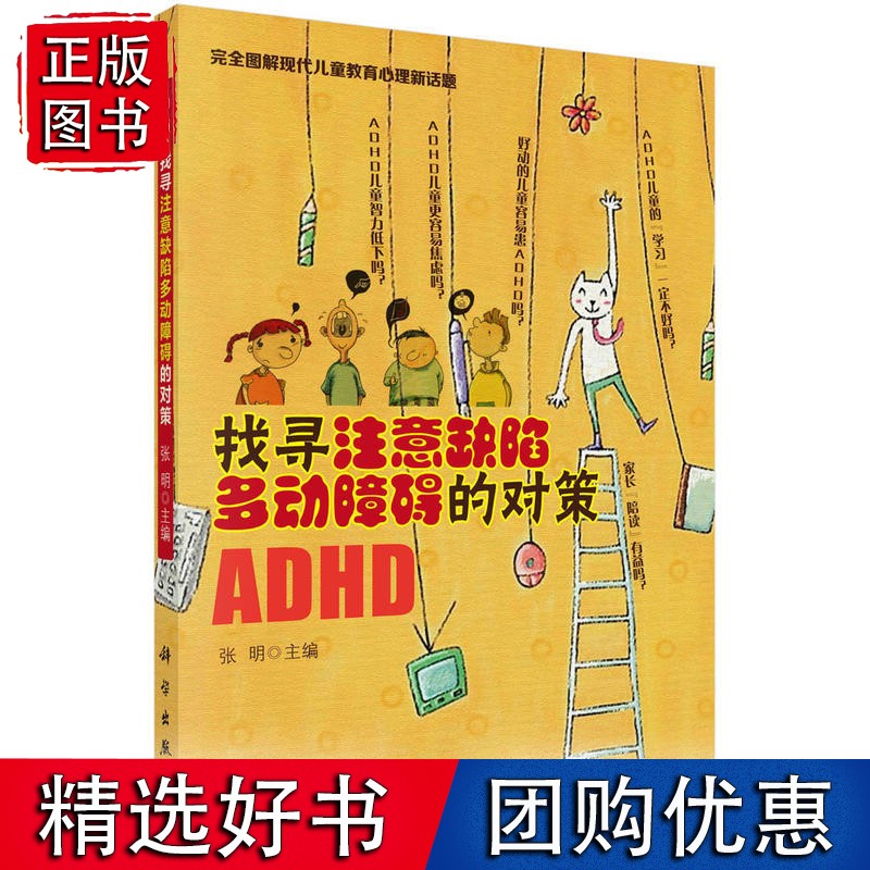 找寻注意缺陷多动障碍的对策