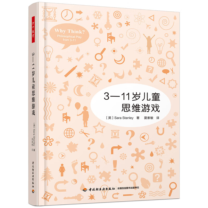 万千教育-3—11岁儿童思维游戏思维培养思维游戏学会提问学会思考