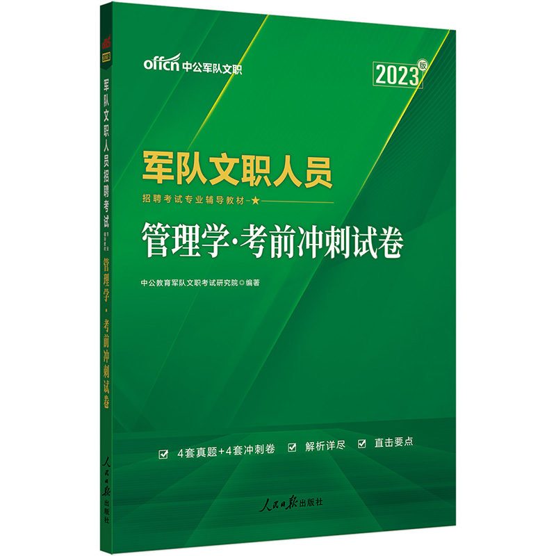 中公教育2023军队文职人员招聘考试教材：管理学考前冲刺试卷