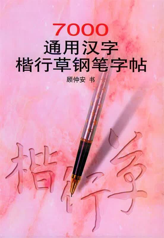 7000通用汉字楷行草钢笔字贴 顾仲安 书 浙江人民出版社