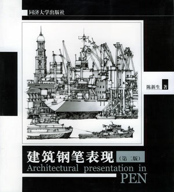 建筑钢笔表现 陈新生 著
