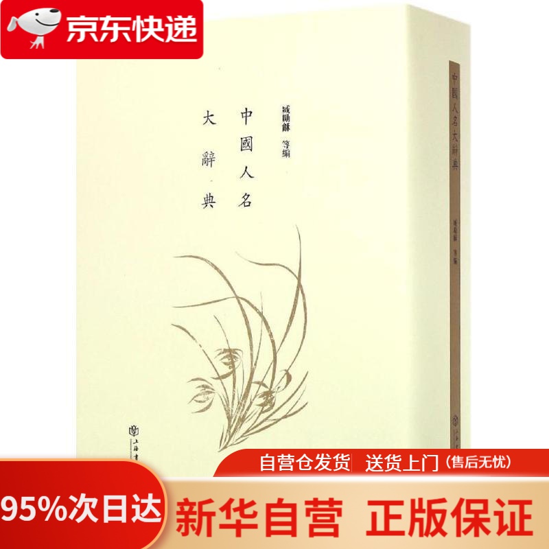 中国人名大辞典 臧励龢 等编 上海书店出版社 9787545812961