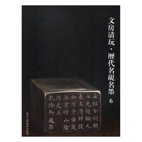 文房清玩·历代名砚名墨:6/阅是/浙江人民美术出版社/娱乐/休闲/书籍