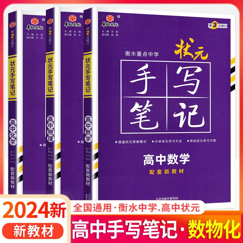 【科目自选】2024新版华版文化衡水重点中学状元手写笔记高中语文数学英语物理化学生物历史地理高考一轮二轮总复习 【3本】数学+物理+化学（新教材版）