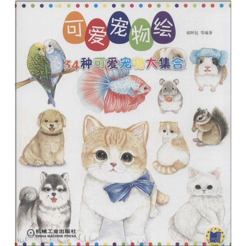 可爱宠物绘【好书，下单速发】