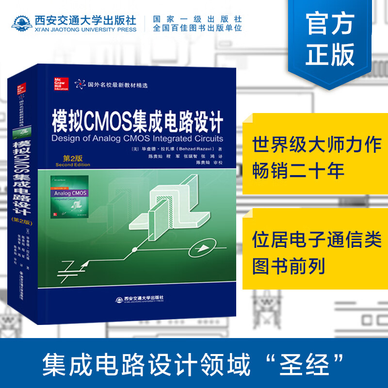 现货 模拟CMOS集成电路设计（第2版）（国外名校教材精选） 作者【美】毕查德·拉扎维 西安交通