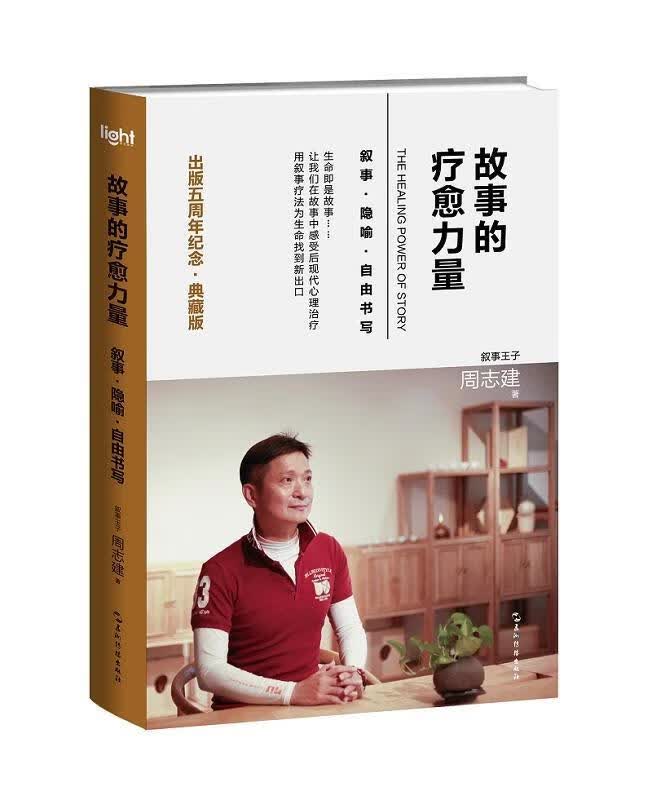故事的疗愈力量 周志建【书】