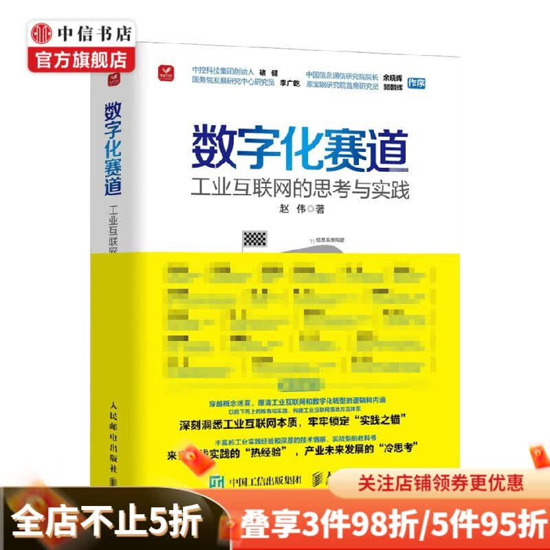 数字化赛道 赵伟 著 经济