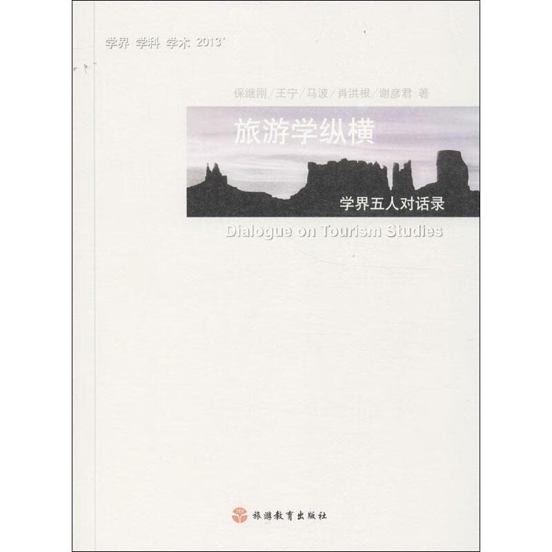 旅游学纵横:学界五人对话录