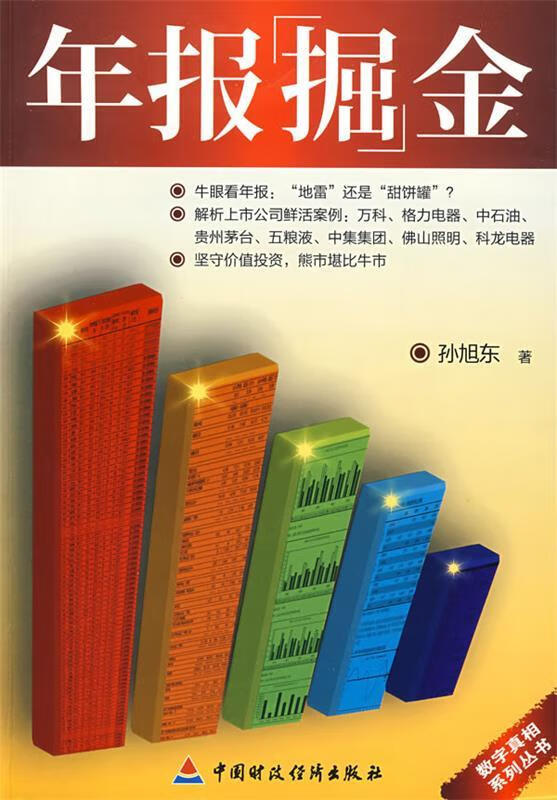 年报掘金 孙旭东著