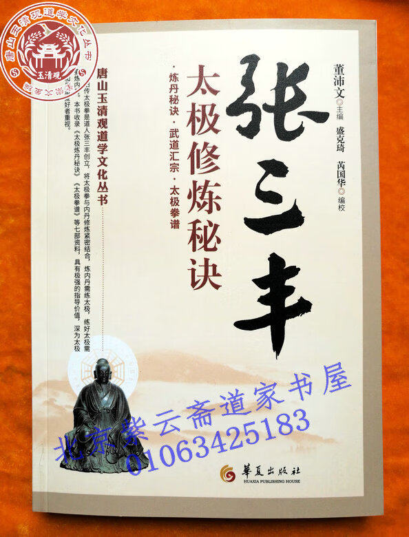 唐山玉清观道学文化丛书:张三丰太极修炼秘诀(加盖丛书钤印章 丛书钤印章