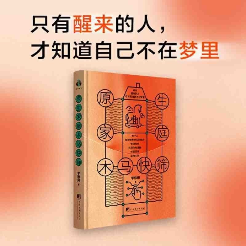 【现货速发】原生家庭木马快筛 只有醒来的人才知道自己不在梦中