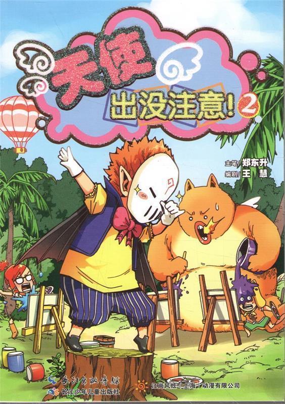 天使出没注意！2 郑东升 王慧【书】