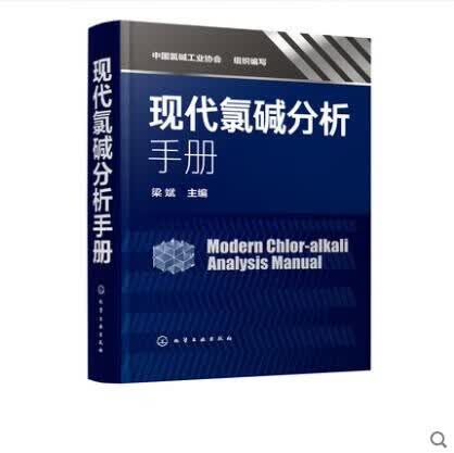 现代氯碱分析手册 梁斌