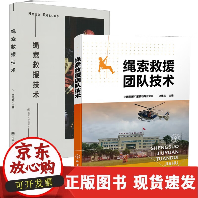 【全2册】绳索救援团队技术+绳索救援技术 消防救援专业技术书籍人员高空作业山岳绳索从业施工人员应用工