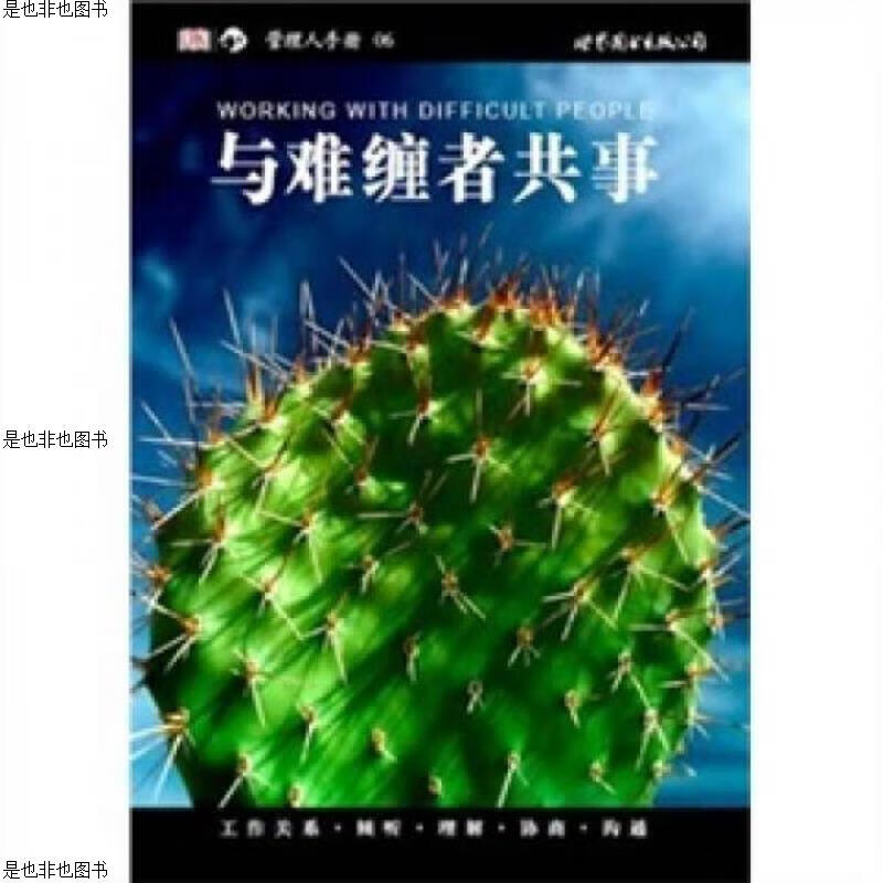 与难缠者共事：管理人手册06