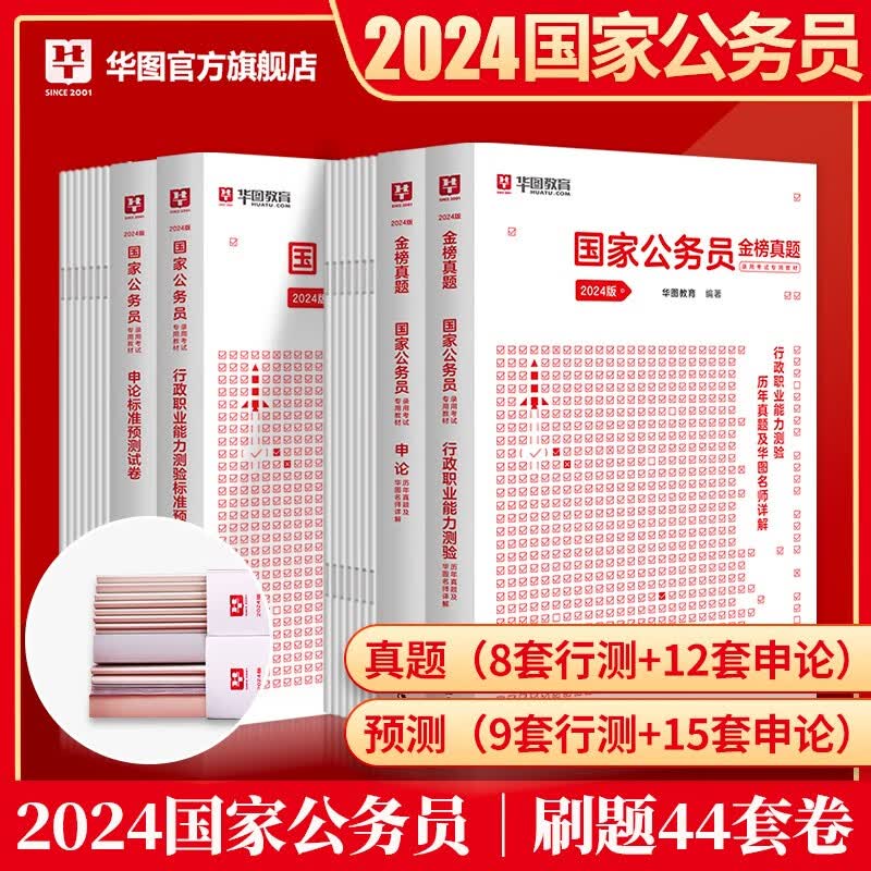 考公教材华图国考公务员考试2024国家公务员考试备考教材24国考历年真题试卷行政执法类申论行测5000题刷题题库省考公务员考试2023 24国考【行测+申论】真题+预测4本 2024国考