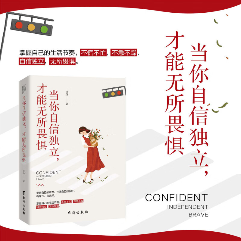当你自信独立才能无所畏惧