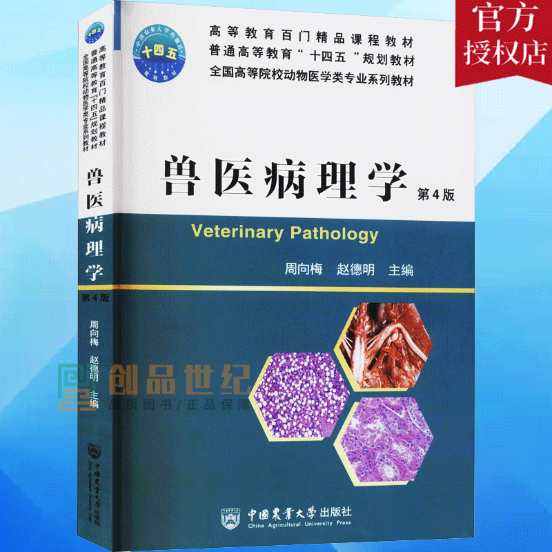 现货速发 兽医病理学书周向梅第4四版全国高等院校动物医学类专业系列教材中国农业大学出版社9787565524714