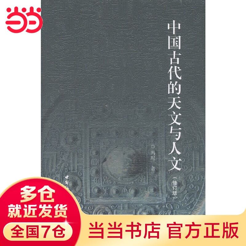 中国古代的天文与人文(修订版）