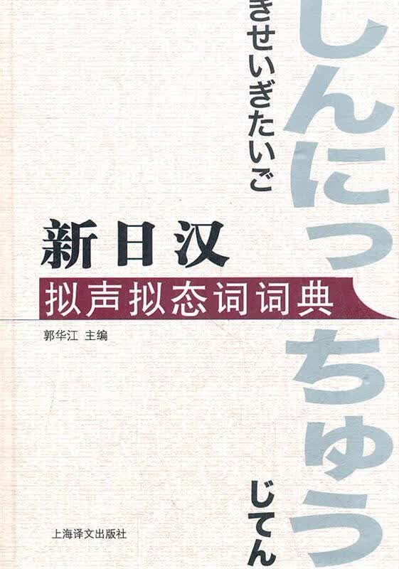 新日汉拟声拟态词词典 郭华江 编