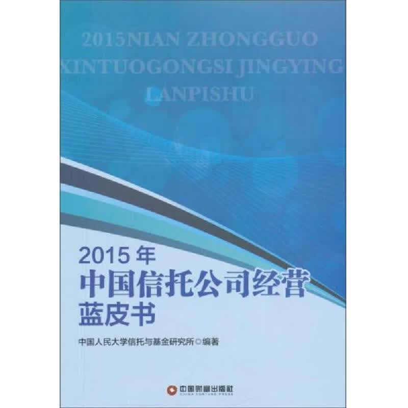 2015年中国信托公司经营蓝皮书【带光盘】