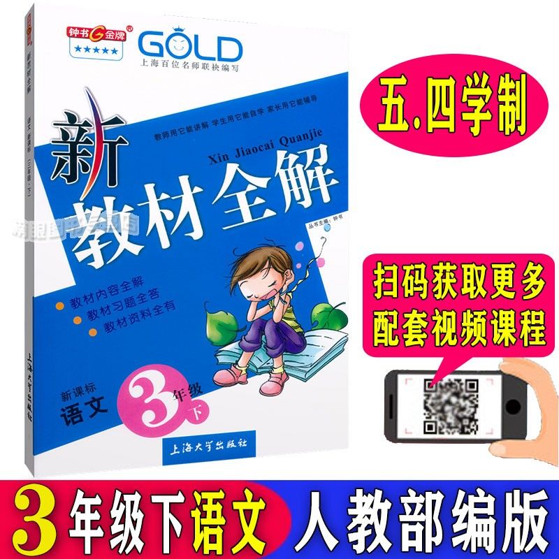 新教材全解语文三年级第二学期3年级下册 人教部编版上海小学教材同步配套全解全析