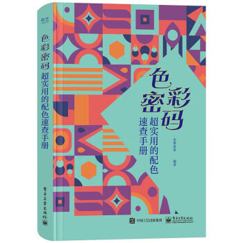 色彩密码 超实用的配色速查手册 多维世界 编 电子工业出版社 9787121418181