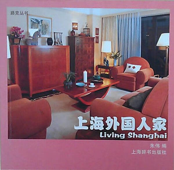 路克丛书·上海外国人家