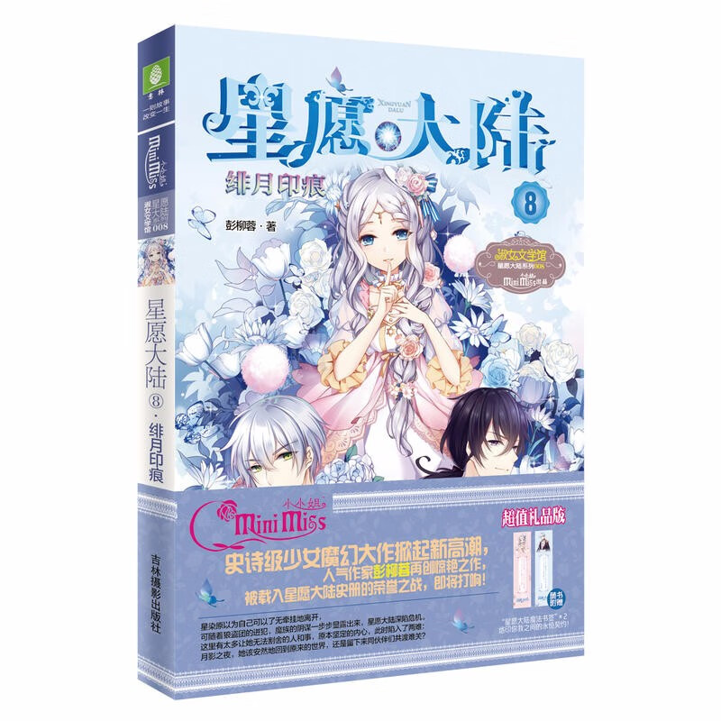 星愿大陆1-10-11 月影迷梦 彭柳蓉 女生冒险励志小说淑女文学馆 意林小小姐 星愿大陆8