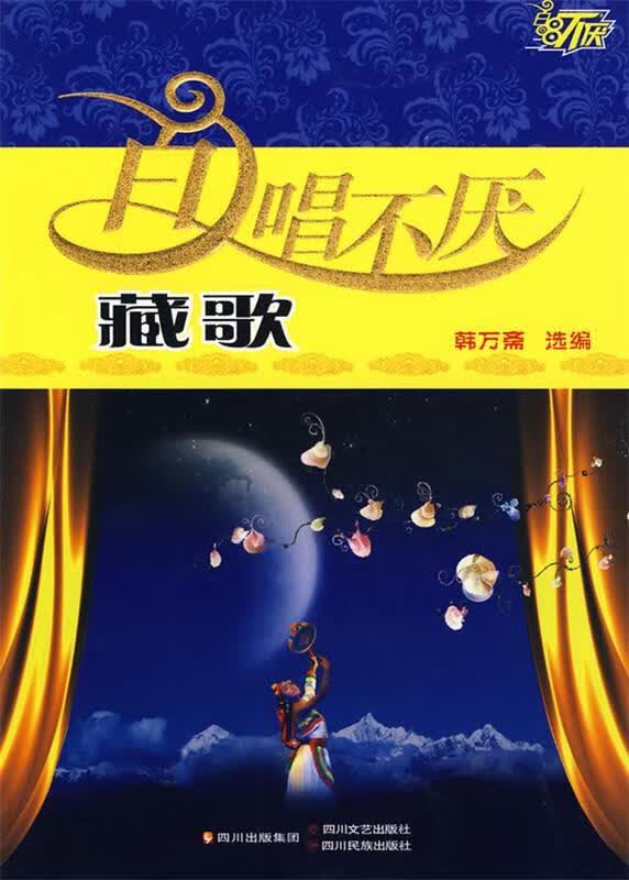 百唱不厌藏歌 韩万斋 选编【书】