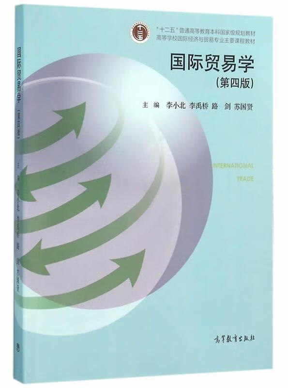 国际贸易学 李小北 等【书】