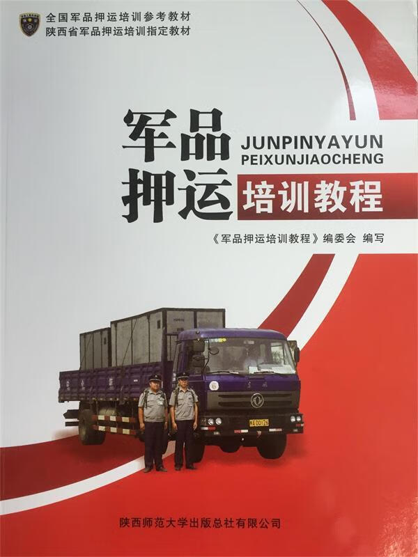 军品押运培训教程【好书，下单速发】
