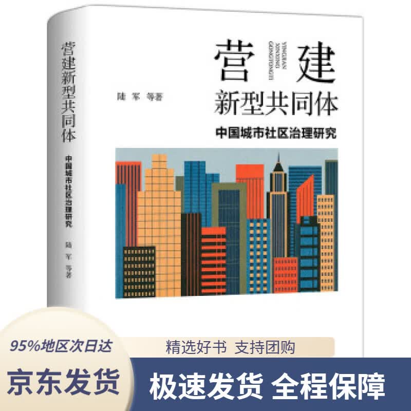 【 京东配送 支持团购】营建新型共同体：中国城市社区治理研究陆军等著北京大学出版社9787301303689