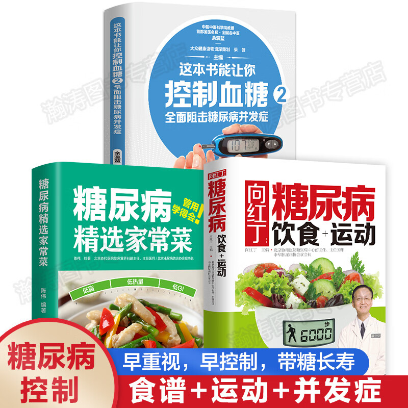 【全套3册】糖尿病饮食运动+精选家常菜+控制血糖糖尿病食谱书籍菜谱糖尿病饮食指南书糖尿病怎么吃控制血