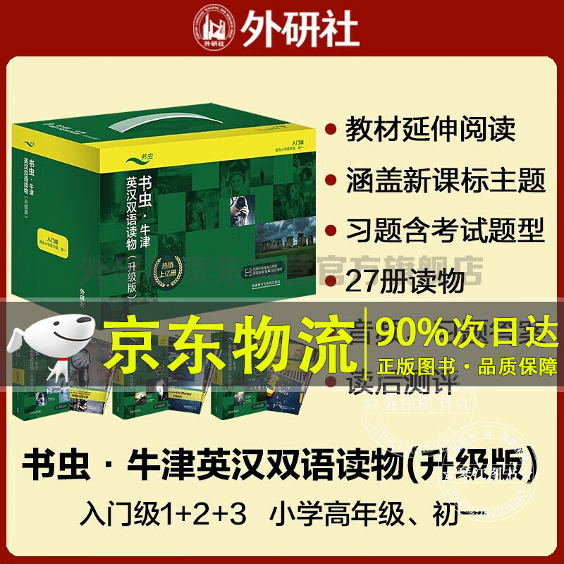 自选】升级版书虫 牛津英汉双语读物系列 外研社英语书适合小学五六年级初中生初中一二三高中生高一二三英语分级课外阅读书籍 升级款】书虫入门级套装小学高年级、初一套装共27册