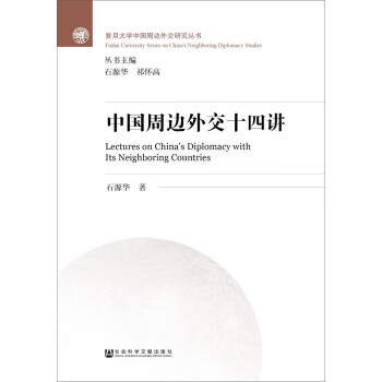 中国周边外交十四讲 石源华【书】
