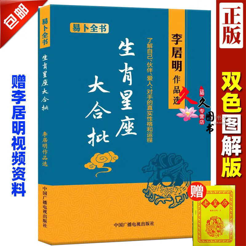 《生肖星座大合批》人生何处是前期李居明著了解自己伙伴对手的真实性格和运程十二生肖一生荣辱一世运程 全套 运程 全套