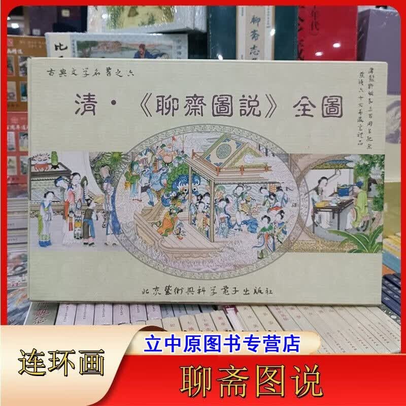 古典文学名著之六 清 聊斋图说全图250张500图8开盒装